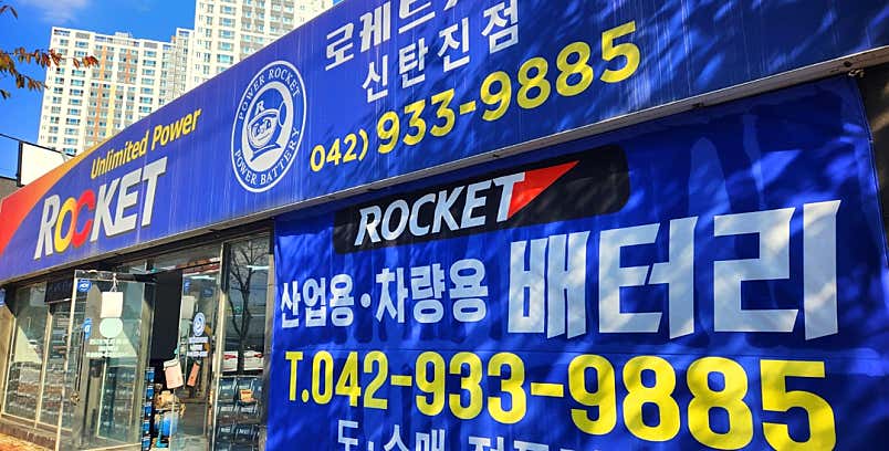 네이버 예약 :: 대전배터리 로케트밧데리 신탄진점